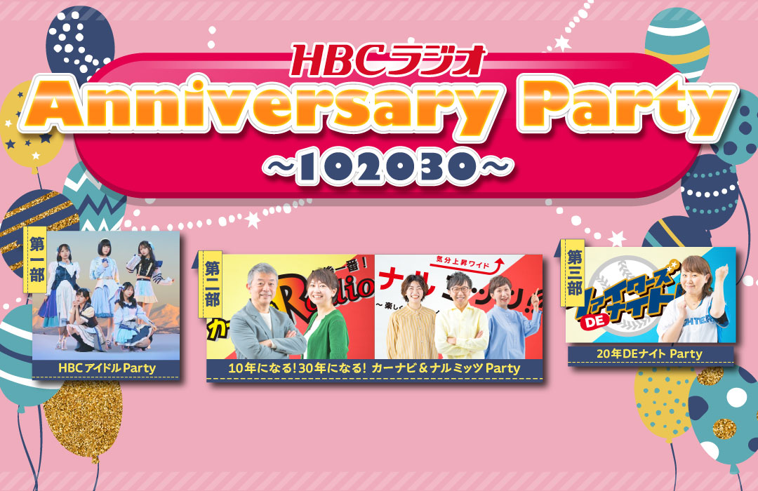 HBCラジオ Anniversary Party～102030～｜HBC北海道放送